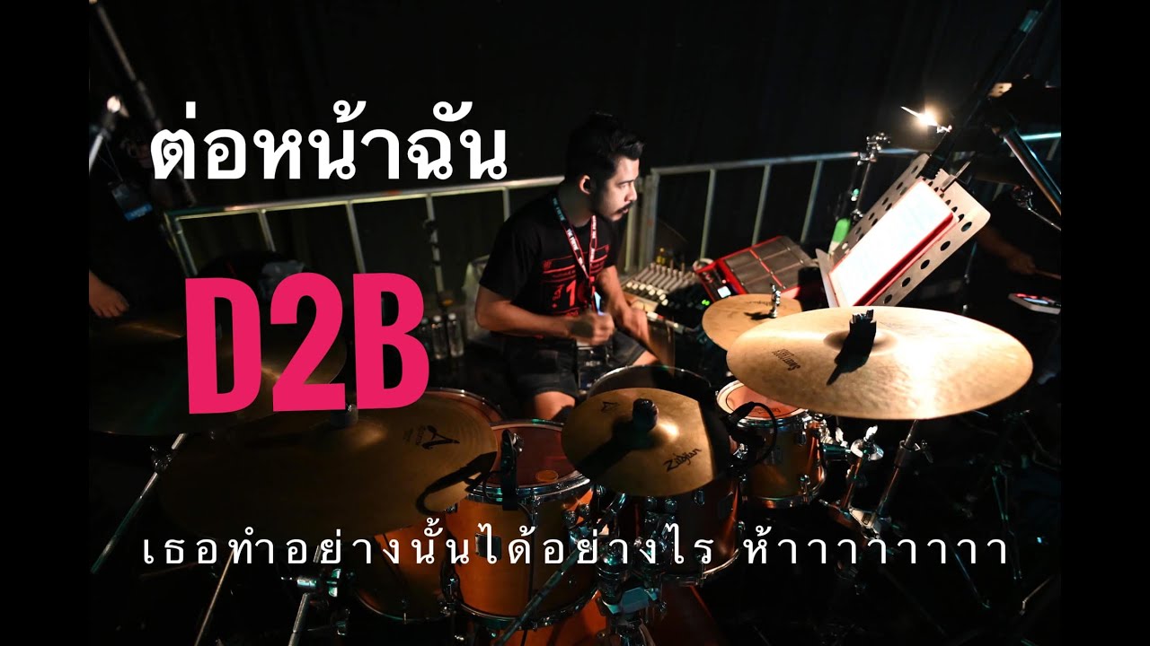 ต่อหน้าฉัน (เธอทำอย่างนั้นได้อย่างไร)(Drum View) - D2B Infinity + Fun Concert 2020 - YouTube