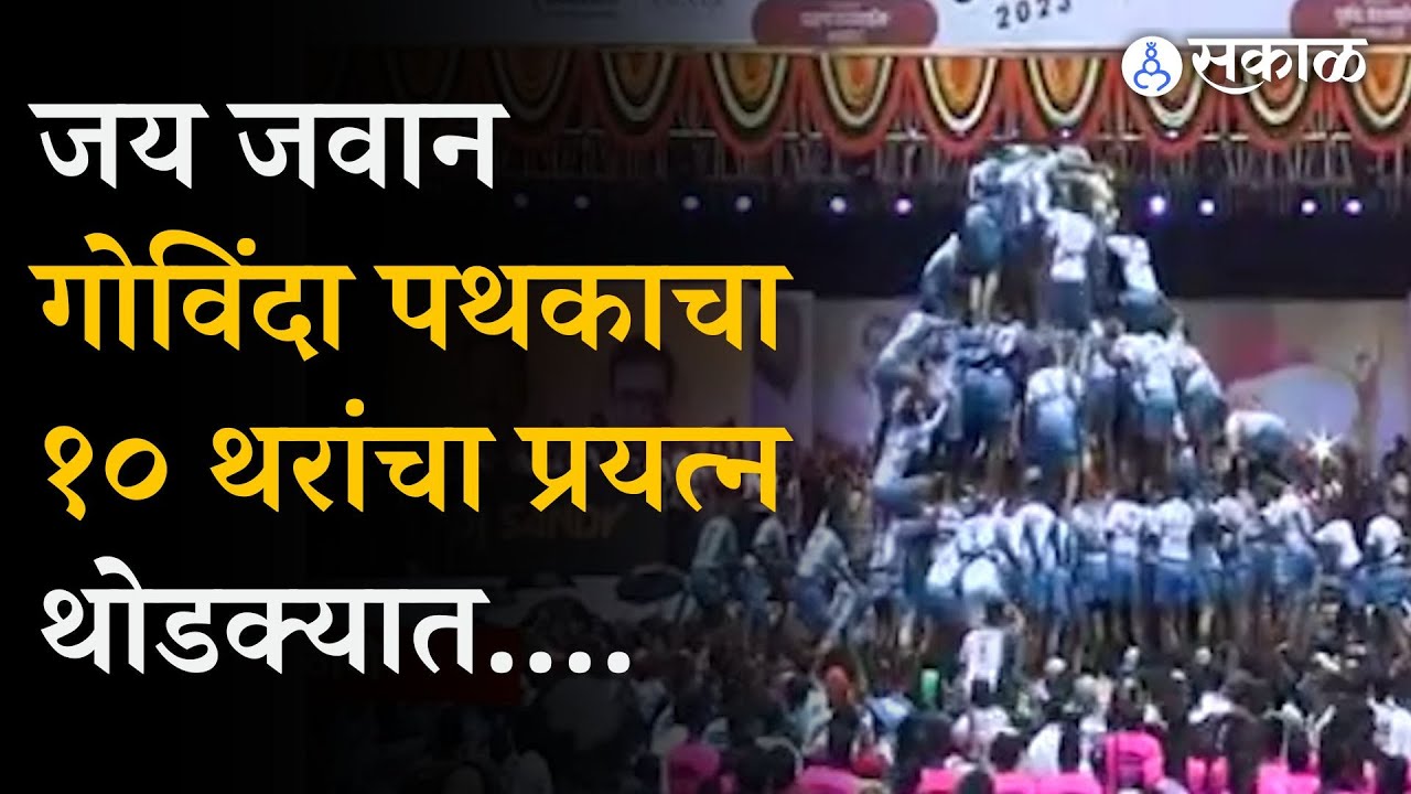 Jai Jawan Govinda Pathak 10 Thar: जय जवान गोविंदा पथकानं १० थर लावले ...