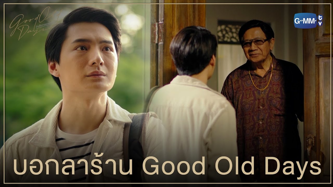 ต้องบอกลาร้าน Good Old Days แล้ว | Good Old Days ร้านซื้อขายความทรงจำ ...