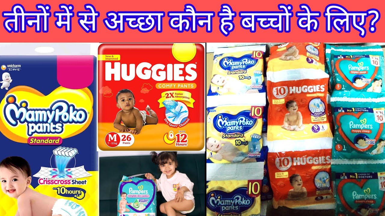तीनों में से अच्छाकौन है? | Pampers| Huggies| Mamy Poko Pants .? # ...