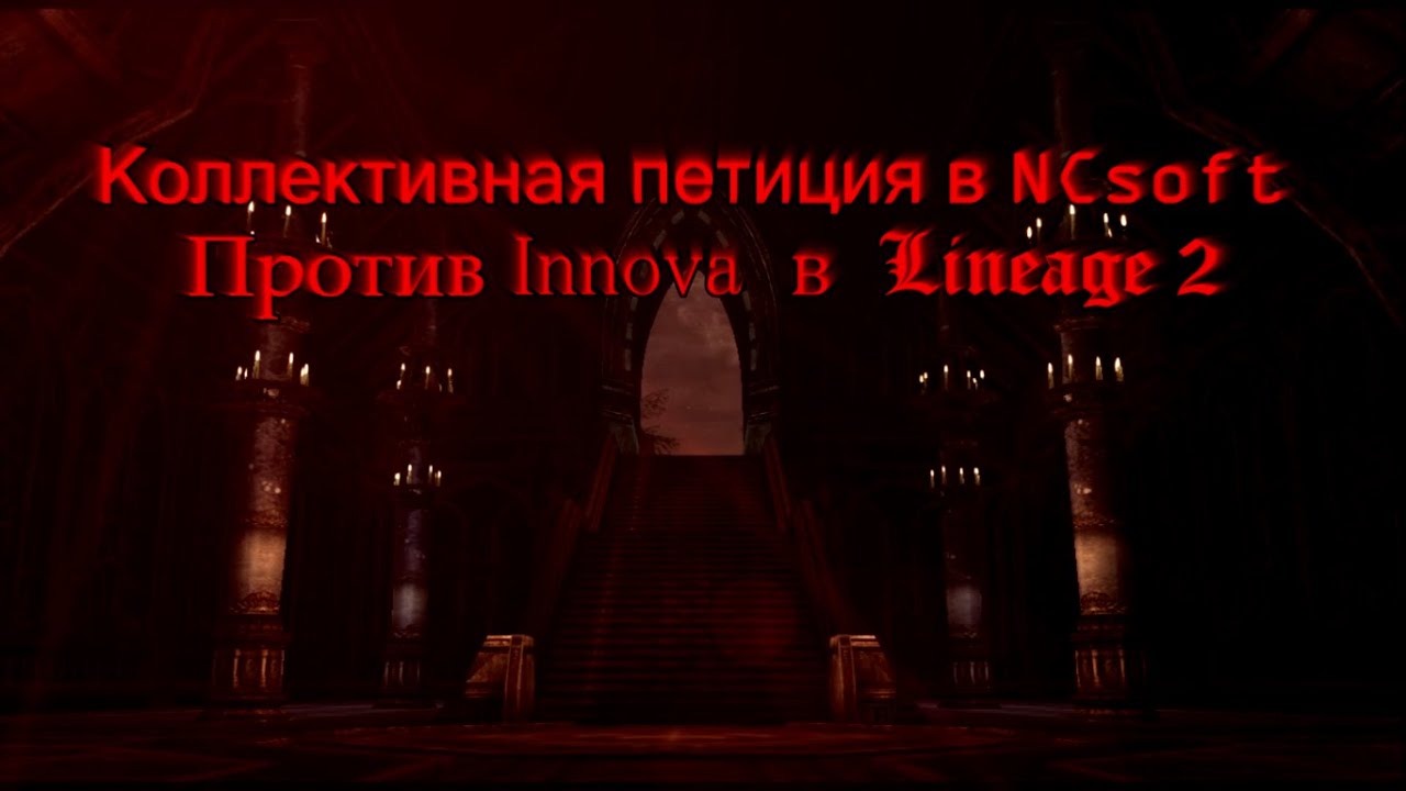 Коллективная петиция в NCsoft против Innova в Lineage 2 - YouTube