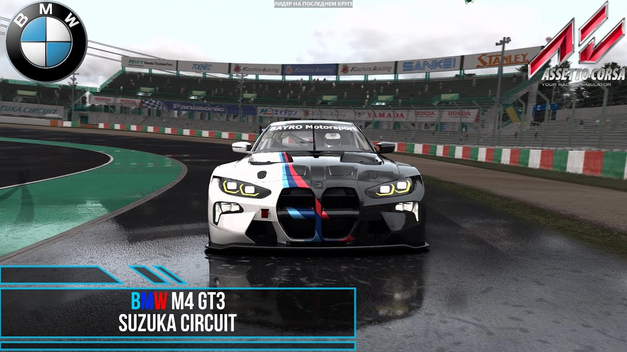 BMW M4 GT3 (URD Bayro GT3) - Suzuka Circuit | Assetto Corsa. - YouTube