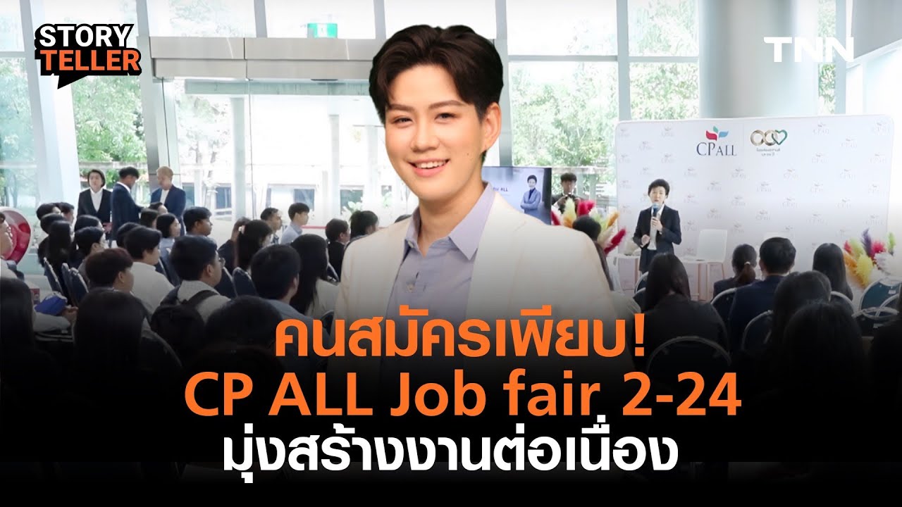 CP ALL Job fair 2024 คนสมัครเพี้ยบ! มุ่งสร้างงาน สร้างอนาคตคนไทย ...