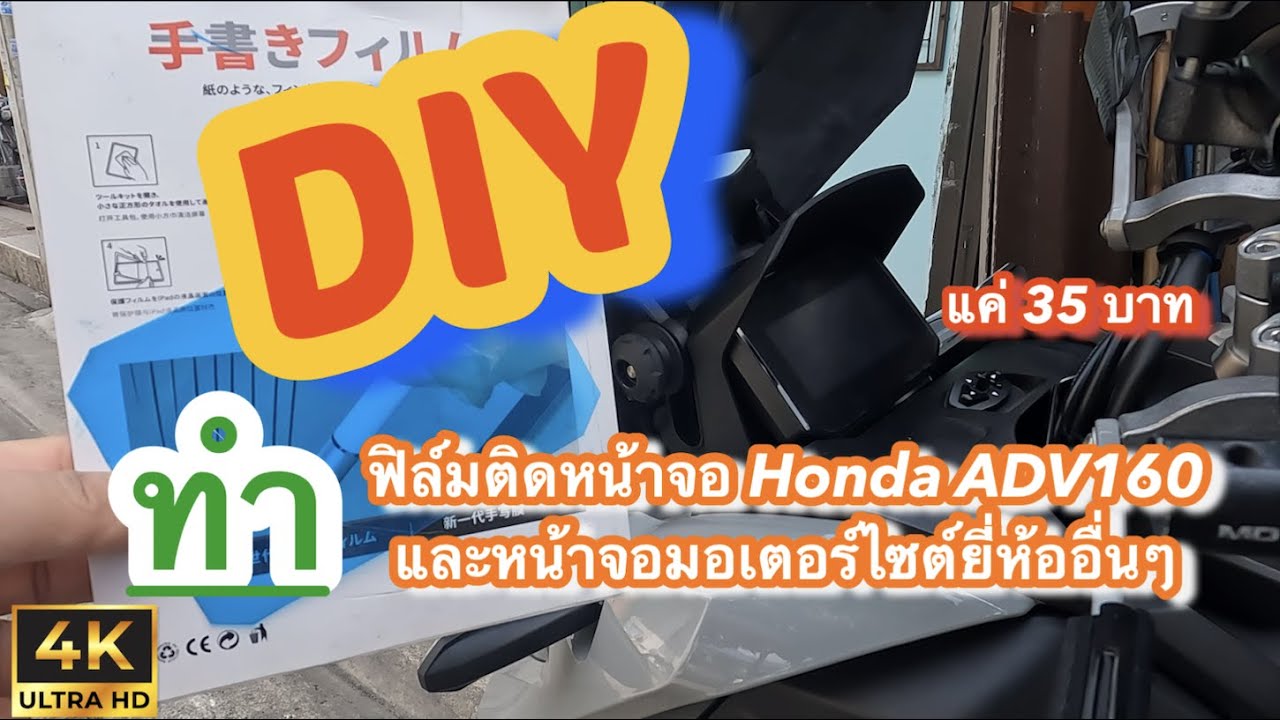 EP.1 DIY ติดฟิล์มหน้าจอ Honda ADV160 หรือติดฟิล์มมอเตอร์ไซต์ ด้วยงบ 35 บาท - YouTube