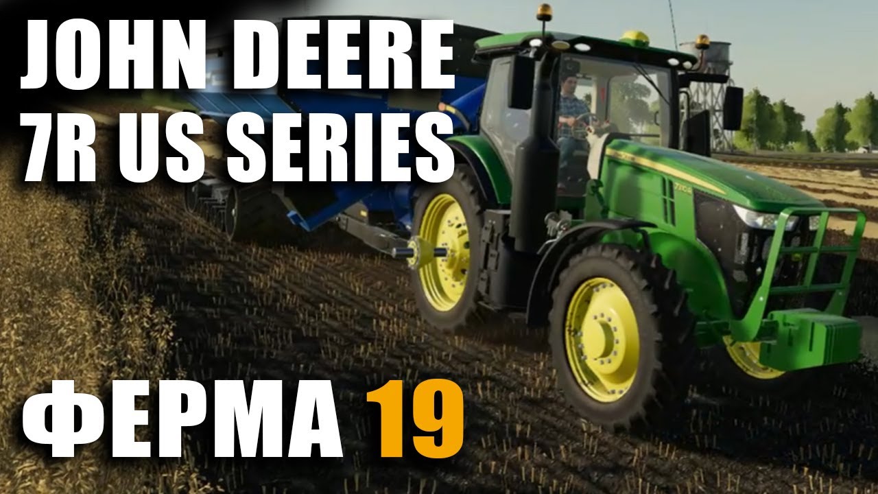 John Deere 7R US Series Мод Farming Simulator 19 - Ферма 19 - YouTube