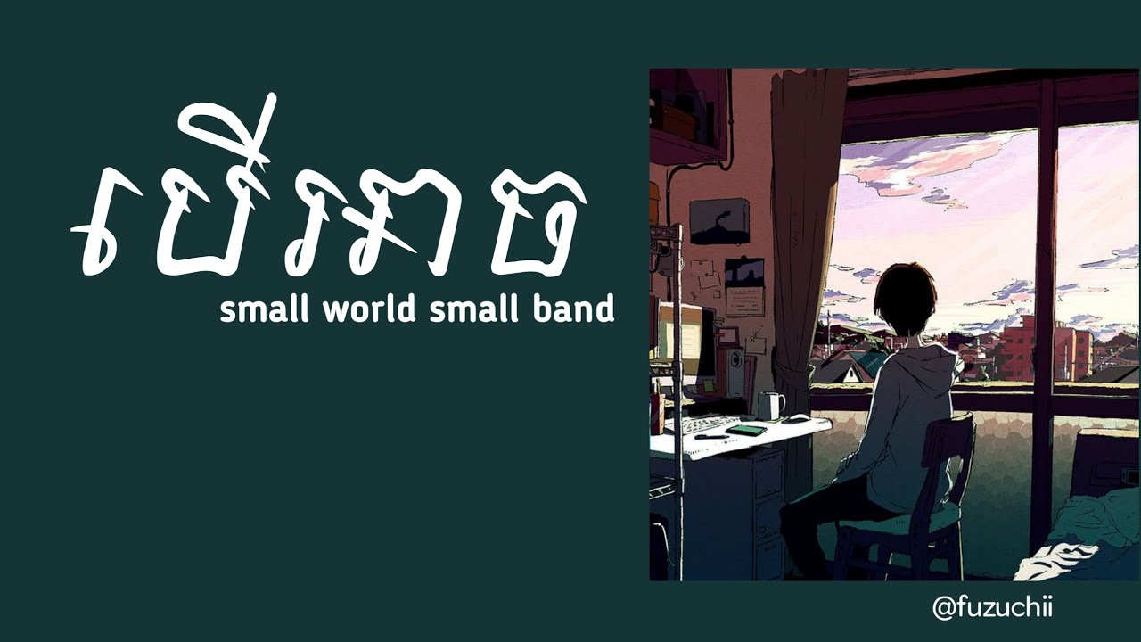 បើអាច- small world small band - YouTube
