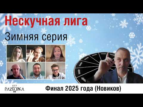 #разборка финала года (Новиков)