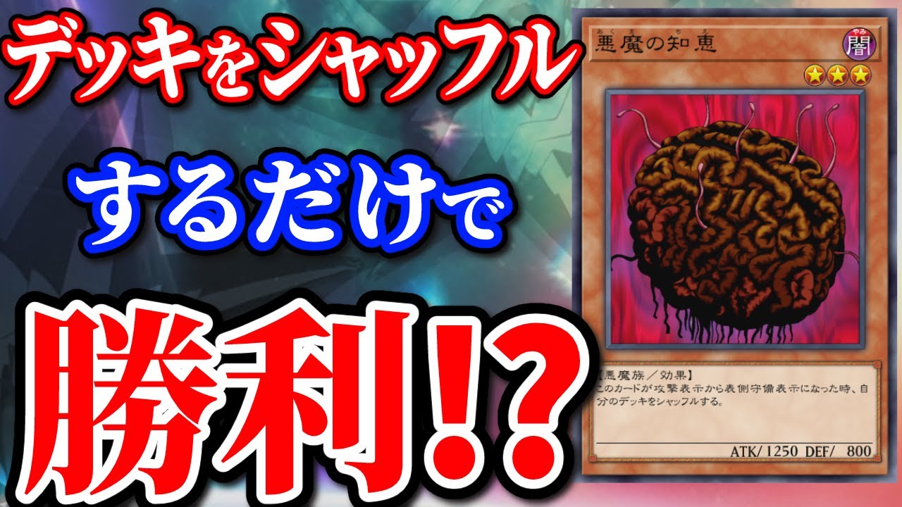 デッキをシャッフルするだけの「悪魔の知恵」で無限ループを決められ敗北する決闘者【遊戯王マスターデュエル】 Youtube