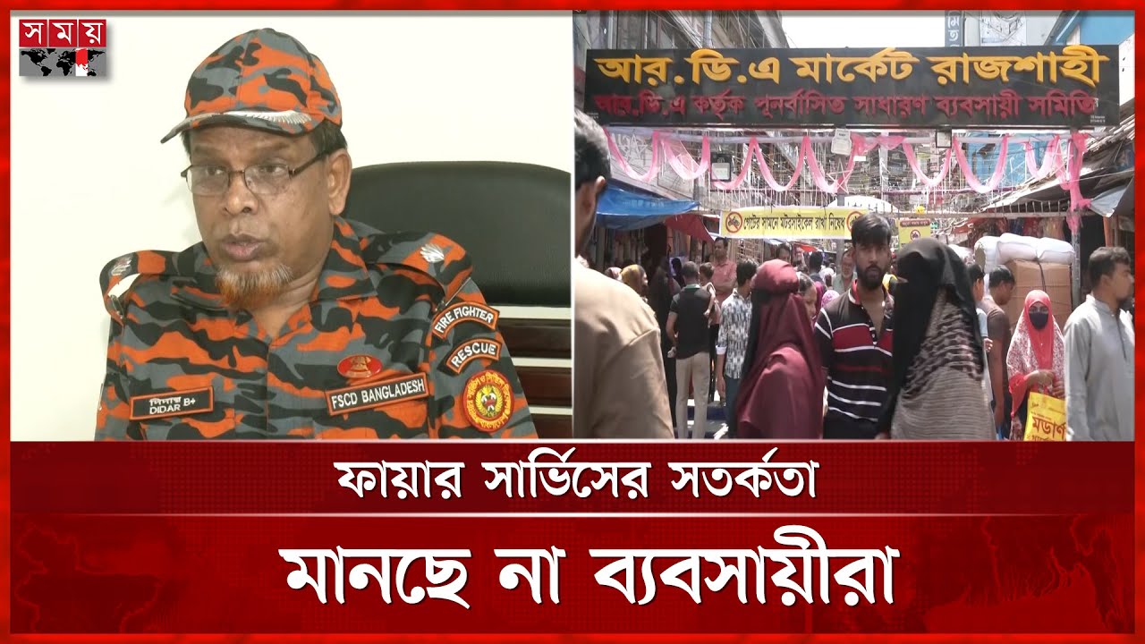 রাজশাহীতে অগ্নিকাণ্ডের ঝুঁকিতে ৫ মার্কেট | Rajshahi Fire Service ...