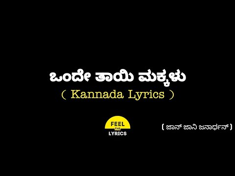 Onde Thaayi Makkalu Song lyrics in Kannada| @FeelTheLyrics