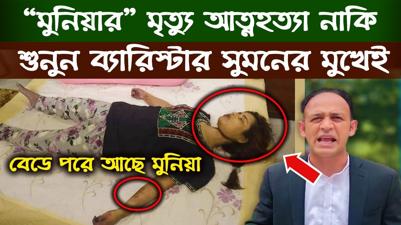 মুনিয়ার হত্যা নাকি আত্মহত্যা ব্যারিস্টার সুমনের মুখেই শুনুন | barister ...