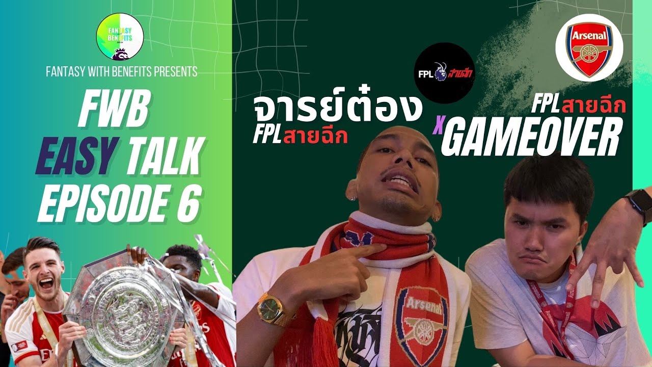 FWB Easy talk EP.6 | GAMEOVER x อาจารย์ต๋องลองเต็ง FPL สายฉีก | Fantasy ...
