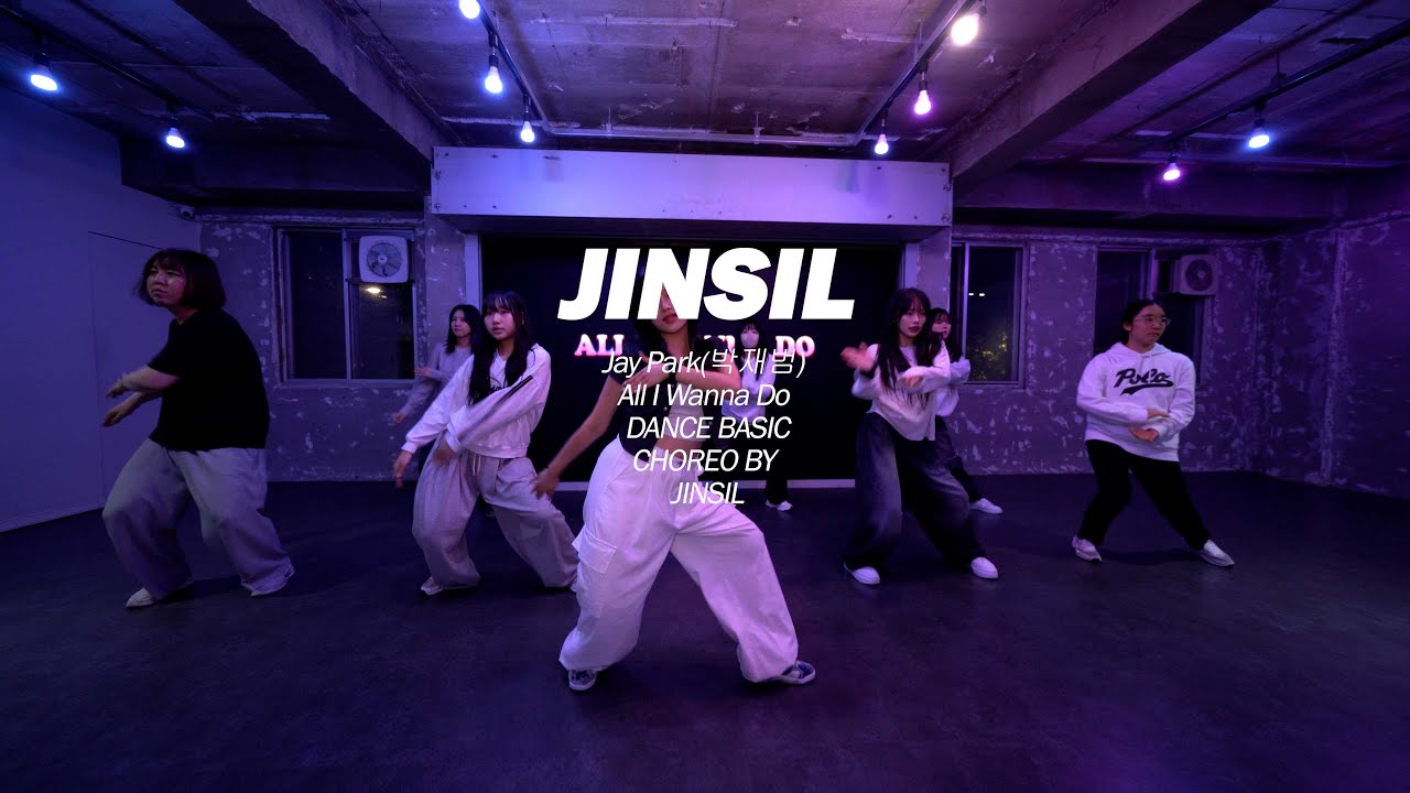 마포댄스학원 Jay Park박재범 - All I Wanna Do lDANCE BASIC CHOREO BY JINSIL T - YouTube