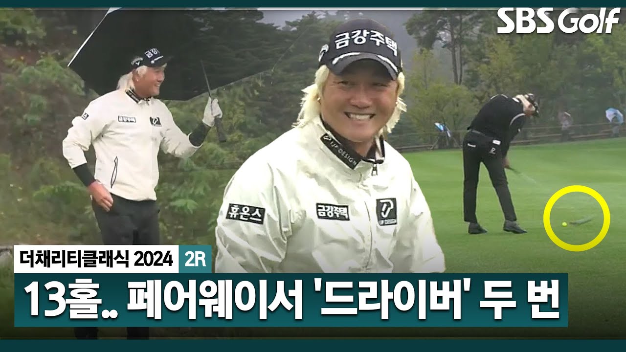 2024 Kpga 잔여 13홀 동안 페어웨이에서 드라이버 두 번 잡은 상남자의 질주 비에 맞서 싸우는 공격 골퍼 허인회 10 주요장면채리티 클래식 2r 잔여경기