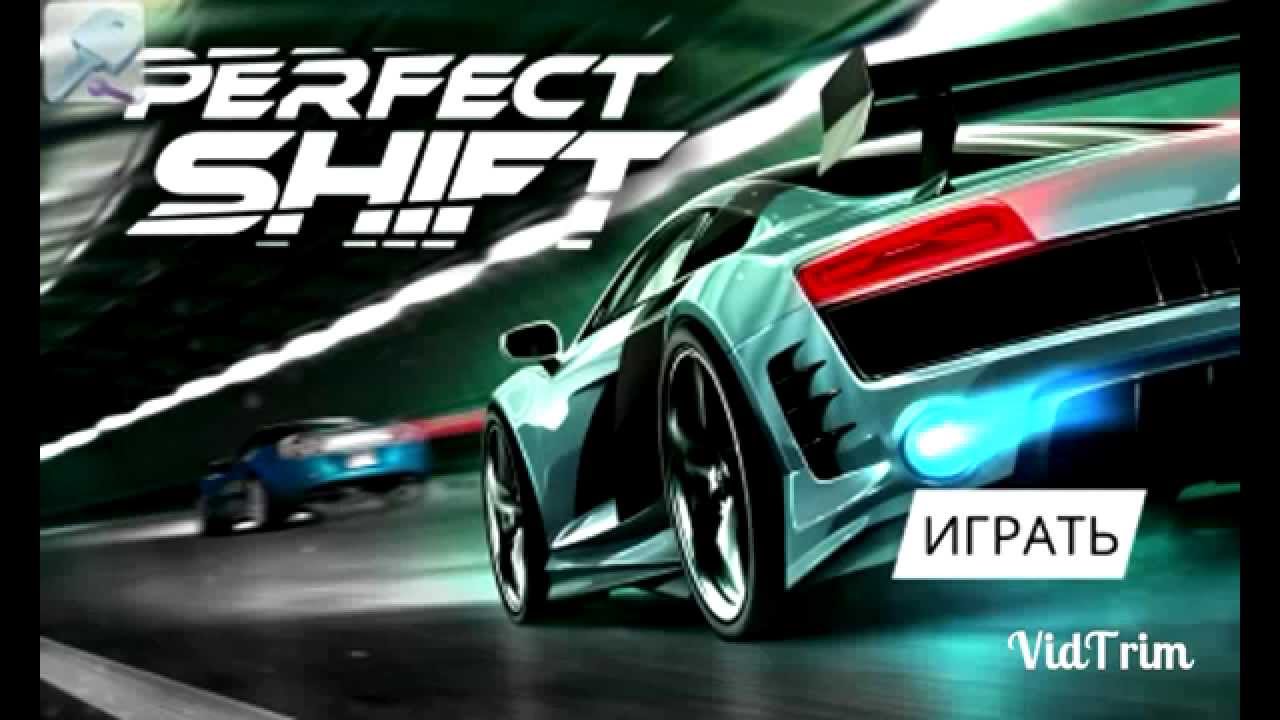 Взлом игры Perfect Shift. - YouTube