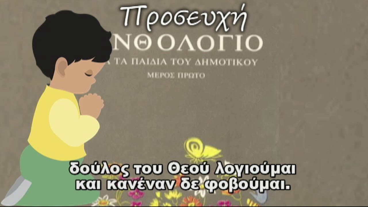 ΠΡΟΣΕΥΧΗ ΑΝΘΟΛΟΓΙΟ Α 1 - YouTube