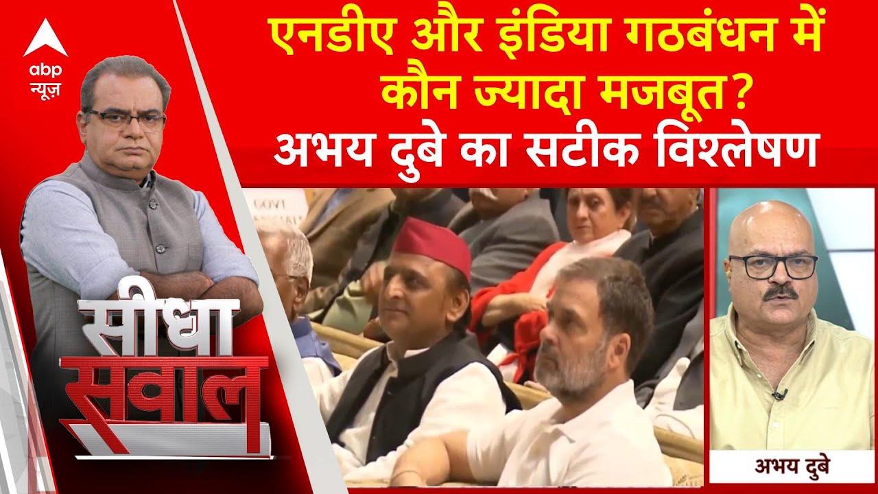 Sandeep Chaudhary: NDA और INDIA गठबंधन में कौन ज्यादा मजबूत? Abhay Dubey का सटीक विश्लेषण | ABP ...