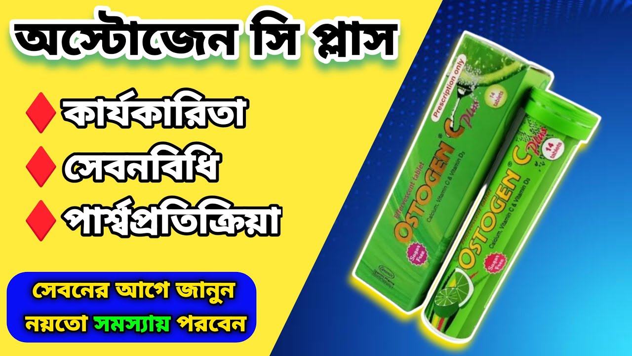 ostogen c plus একটি জনপ্রিয় ভিটামিন/ostogen c plus খাওয়ার নিয়ম ...