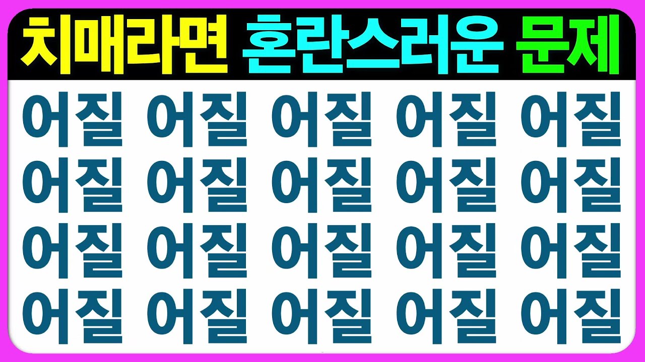 【종합 편】건강하면 쉽고 치매라면 힘들 수 있는 문제 어르신 전용 치매예방게임 치매예방퀴즈 초성퀴즈 틀린그림찾기 숨은그림