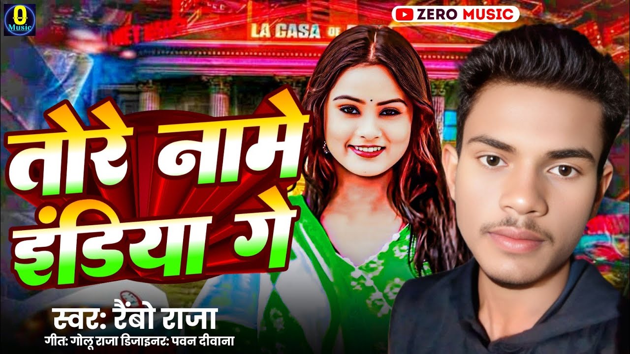 Maghi का बवाल Song || तोरे नामे इंडिया गे || Rambo Raj || Tore Namo ...