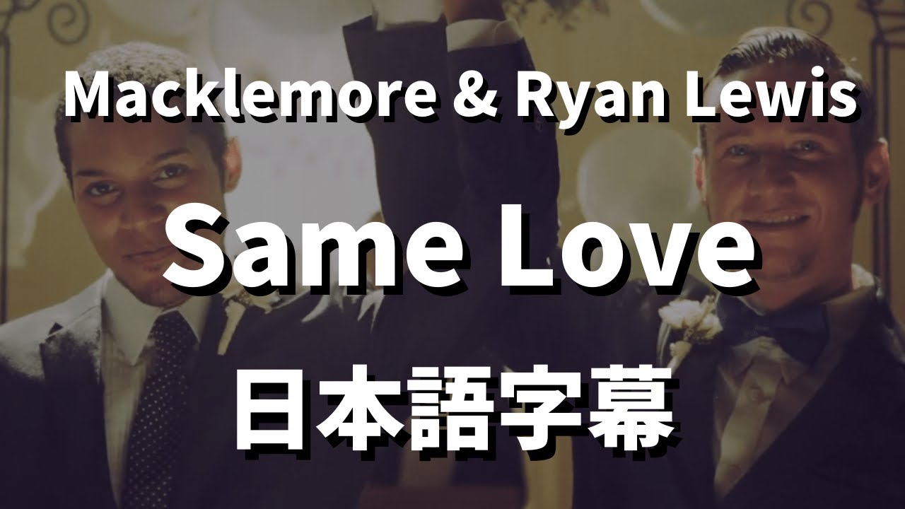 【Love is Love!!!!】Same Love / Macklemore & Ryan Lewis (feat. Mary ...