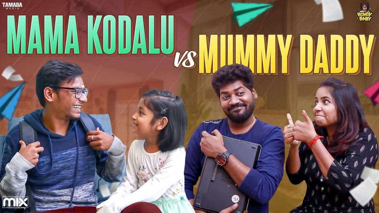 Mama Kodalu Vs Mummy Daddy || Rowdy Baby || The Mix || Tamada Media ...