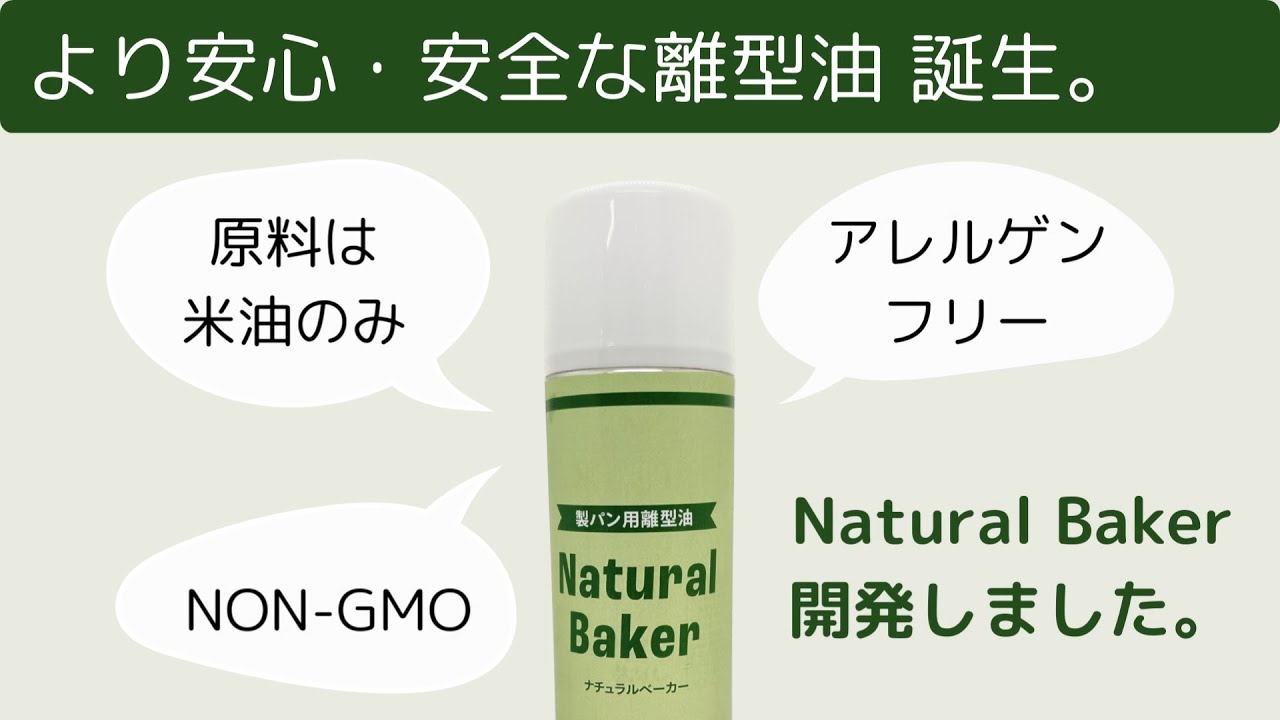 Natural Baker ～より安全・安心を求めたエアゾール離型油～ - YouTube