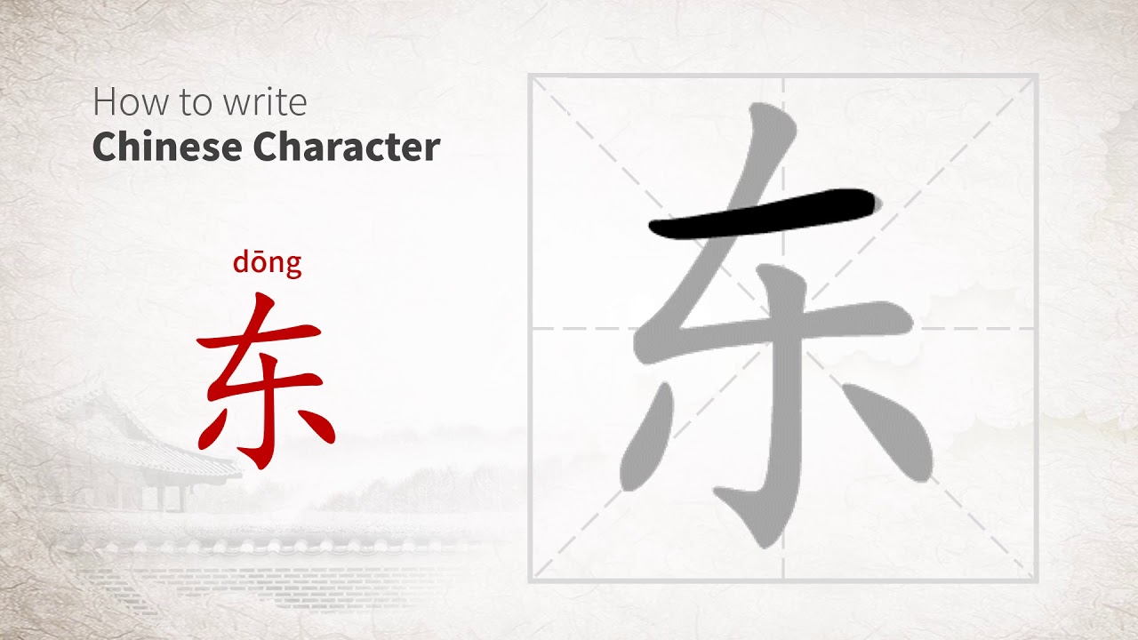 How to write Chinese character 东 (dong) - YouTube