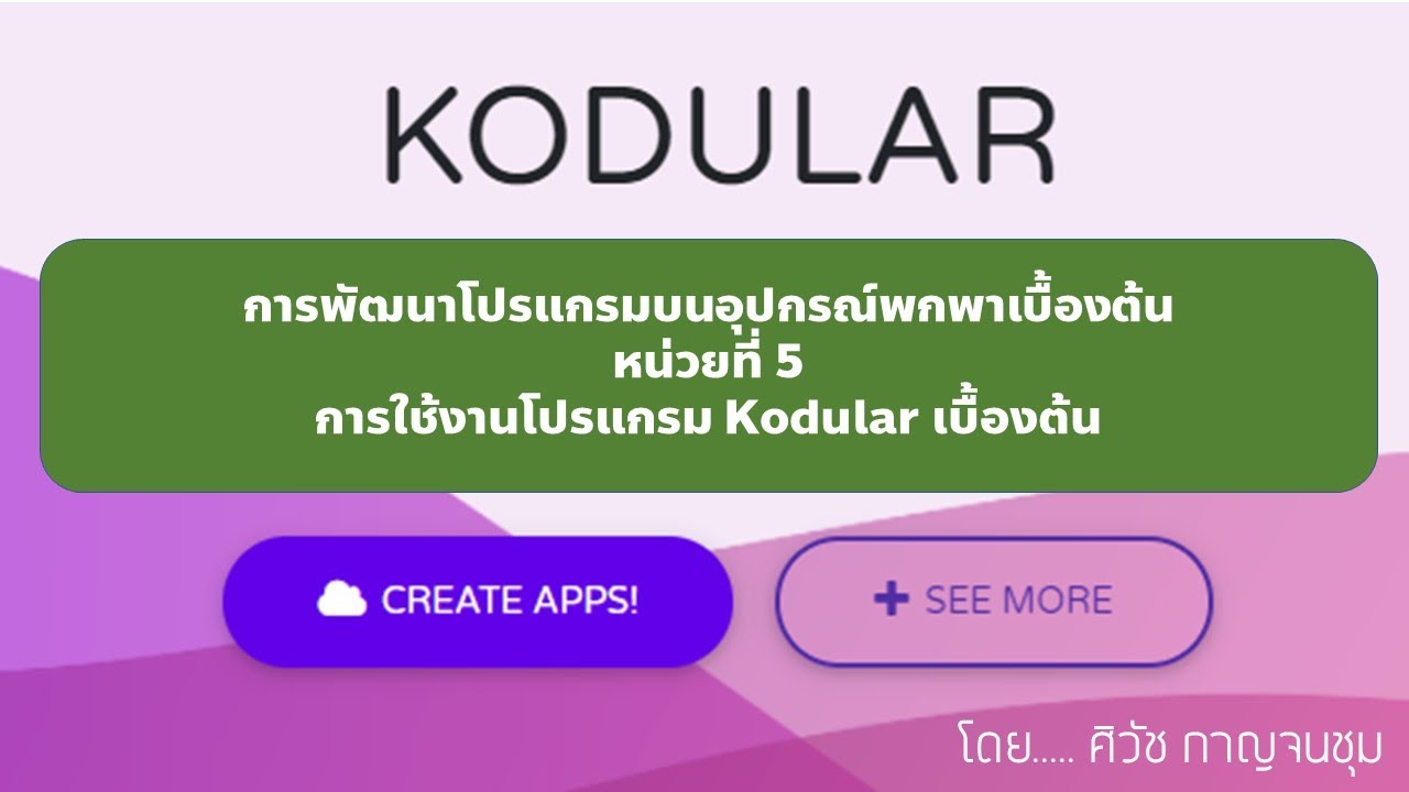 Unit 5 Kodular การใช้งานโปรแกรม Kodular เบื้องต้น - YouTube