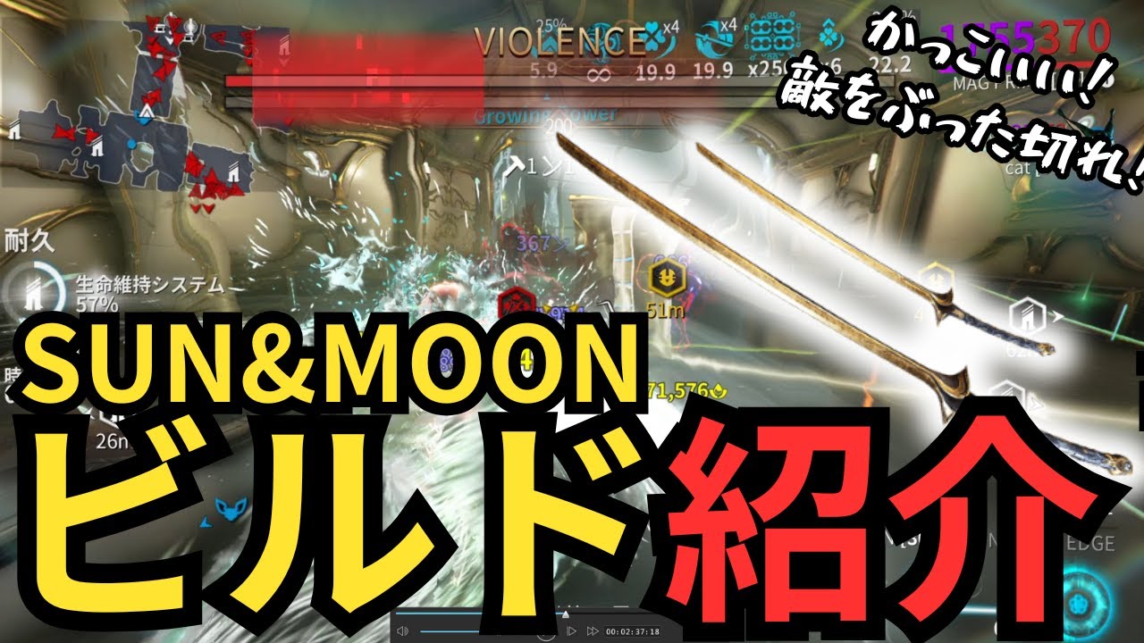 【Warframe】SUN&MOONビルド紹介～デュブリパラドックスでもらえる！～ - YouTube