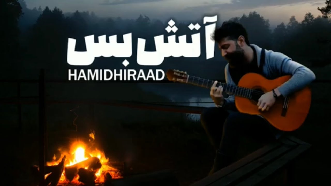 Hamid Hiraad - Atash Bas || Kurdish Subtitle - حمید هیراد - آتش بس ...