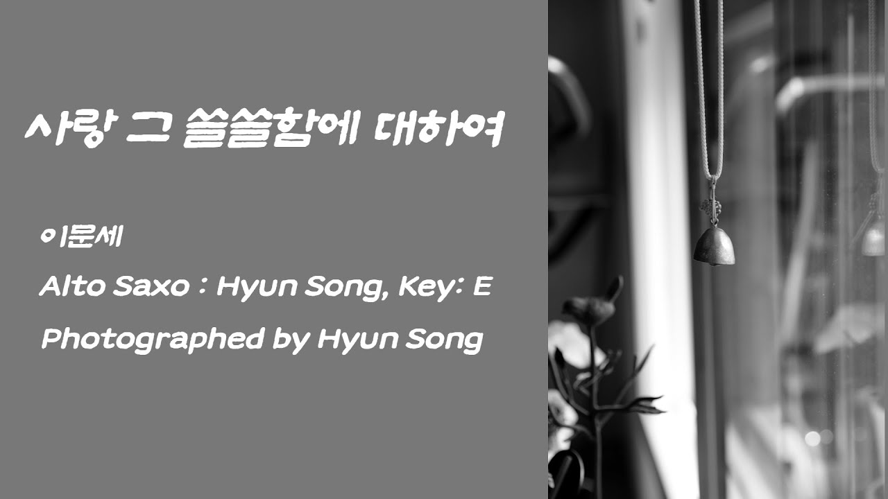 사랑 그 쓸쓸함에 대하여 (노래 : 양희은, Saxo : Hyun Song, Photo : Hyun Song) - YouTube