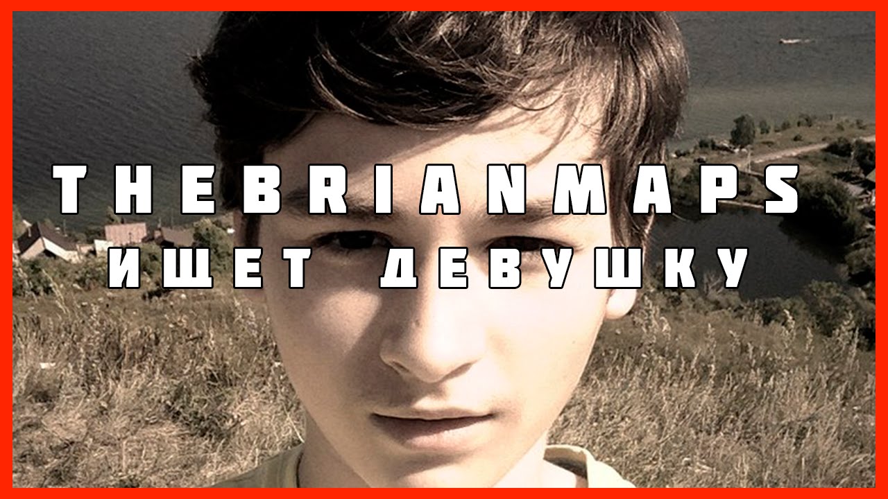 THEBRIANMAPS : ИЩЕТ ДЕВУШКУ - YouTube