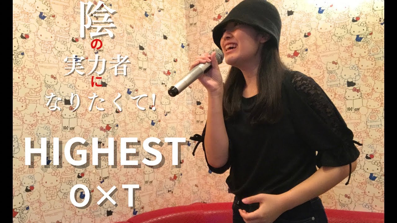 HIGHEST／OxT【陰の実力者になりたくて】【うたスキ動画】 - YouTube