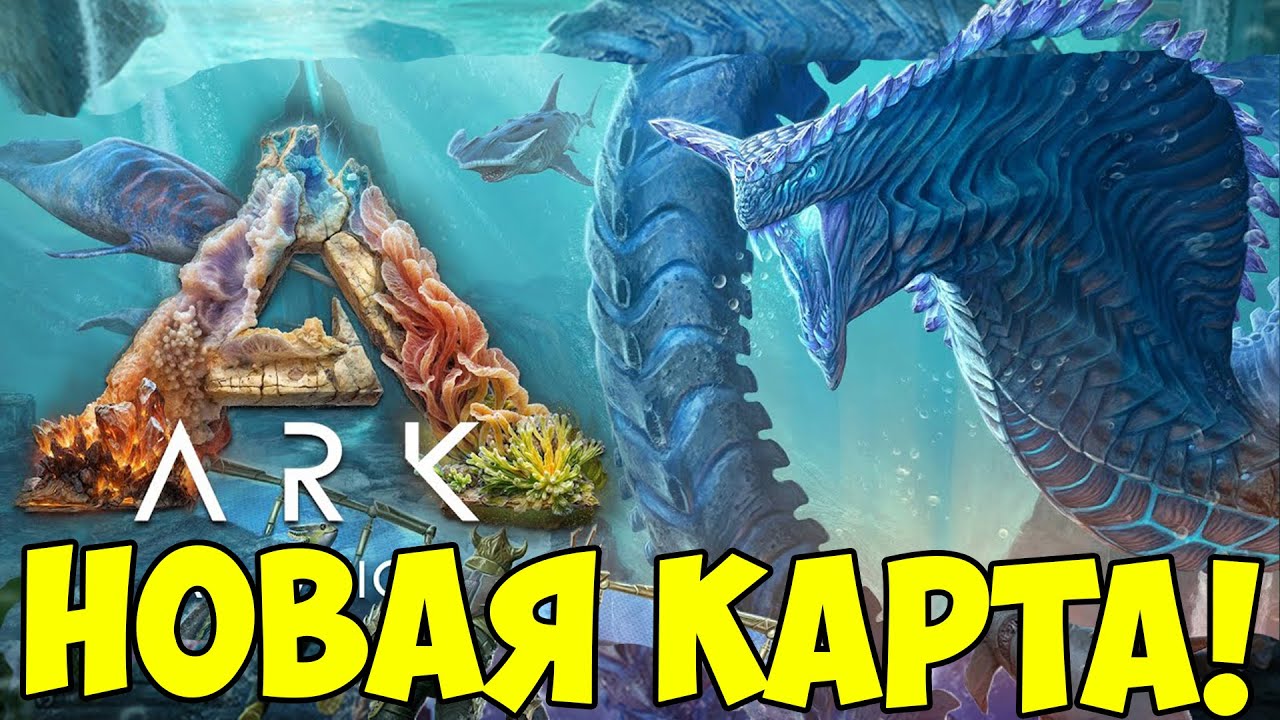 Aquatica - НОВОЕ DLC в ARK Survival Evolved! 17 НОВЫХ ДИНО - YouTube
