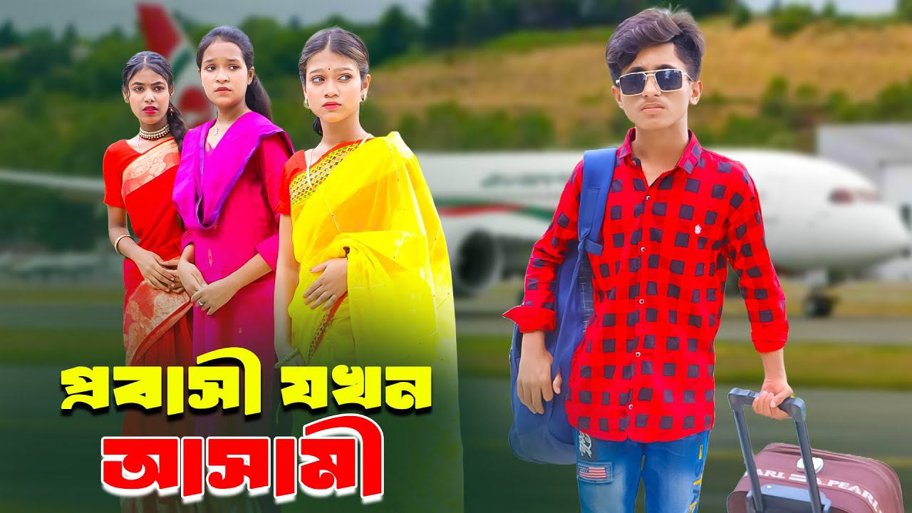 প্রবাসী যখন আসামী | Probashi Jokhon Ashami | দিহান পরীর নতুন নাটক | New ...