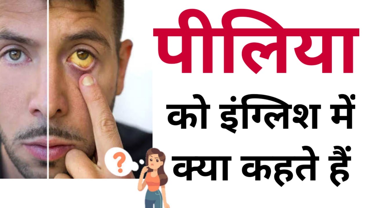 पीलिया को इंग्लिश में क्या कहते हैं | Piliya ko english mein kya kahate ...