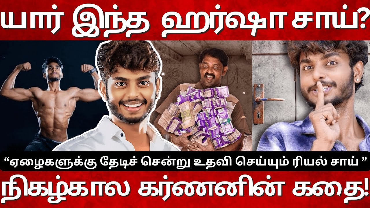 யார் இந்த ஹர்ஷா சாய்? Harsha Sai Life Story |Biography| Unknown Facts ...