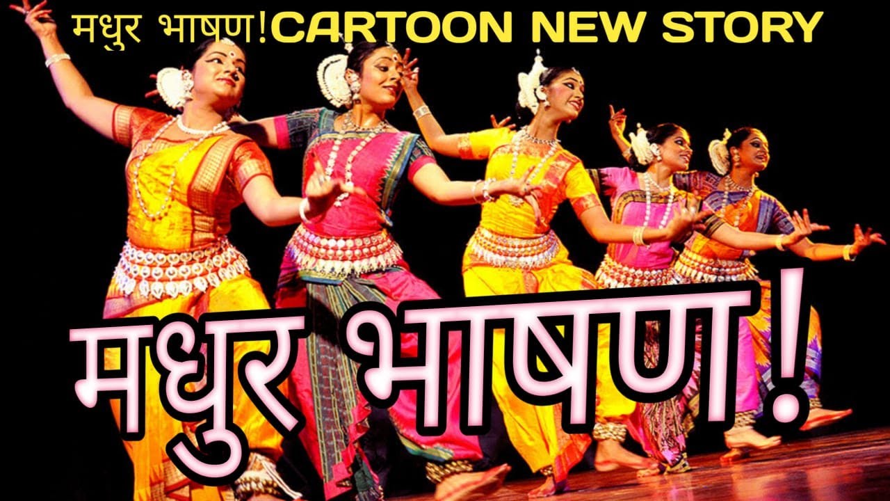 मधुर भाषण New cartoon video story . #cartoon - YouTube