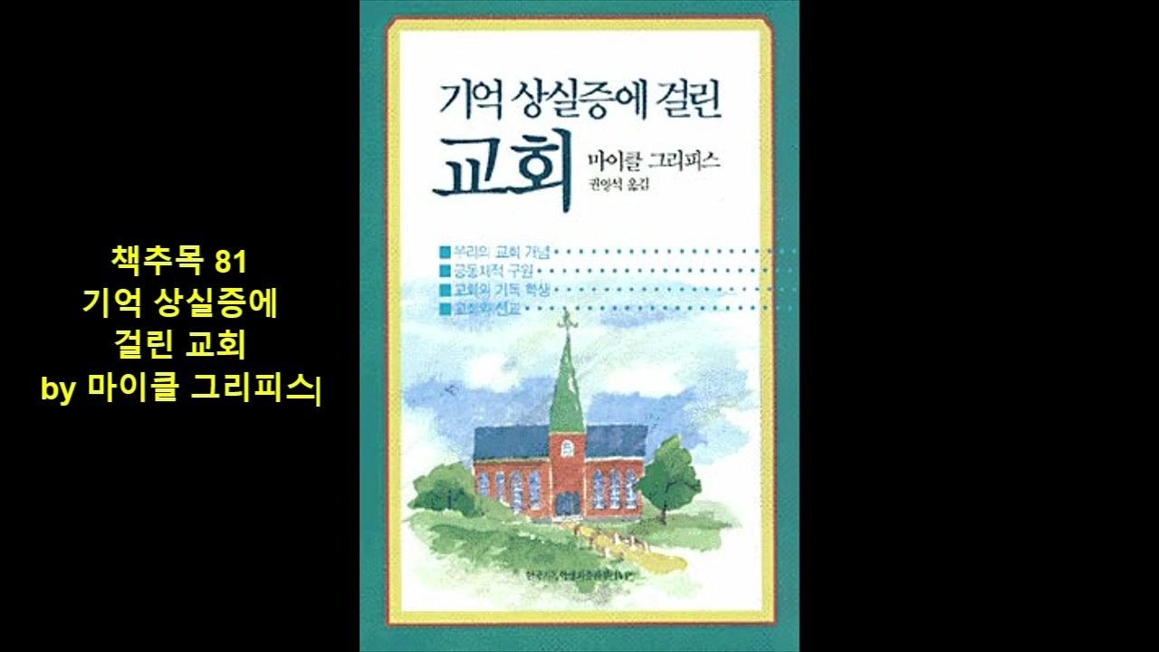 책추목 81 기억 상실증에 걸린 교회 by 마이클 그리피스 #복음 #예수그리스도 #하나님나라 #구원 #예배 #선교 #복음 ...