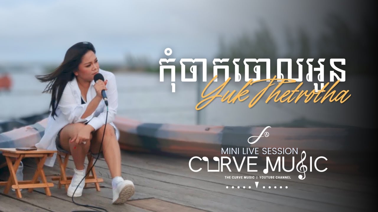 កុំចាកចោលអូន - Kom Jak Jol Oun - ( យក់ ឋិតរដ្ឋា - Yuk Thetrotha ...