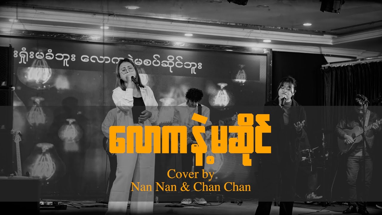 လောကနဲ့မဆိုင်(Cover) Nan Nan & Chan Chan | FGA Kachin-Myanmar | - YouTube