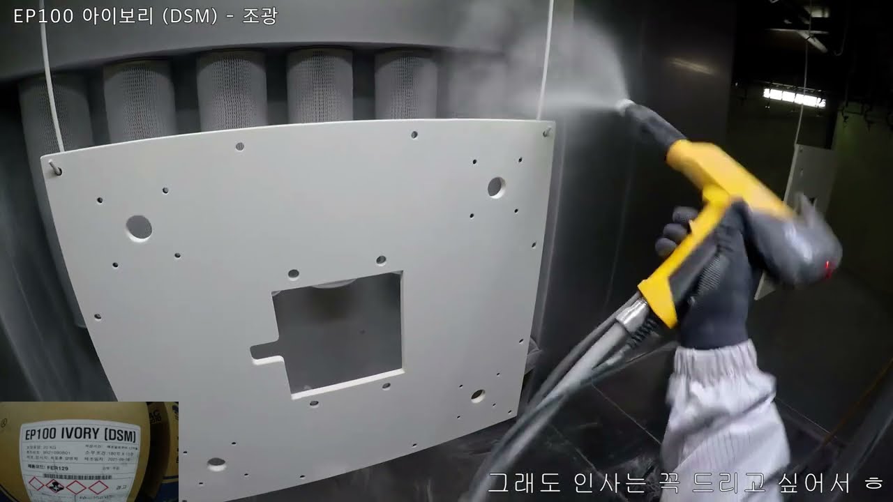 분체도장 EP100 IVORY (조광) Powder Coating - YouTube