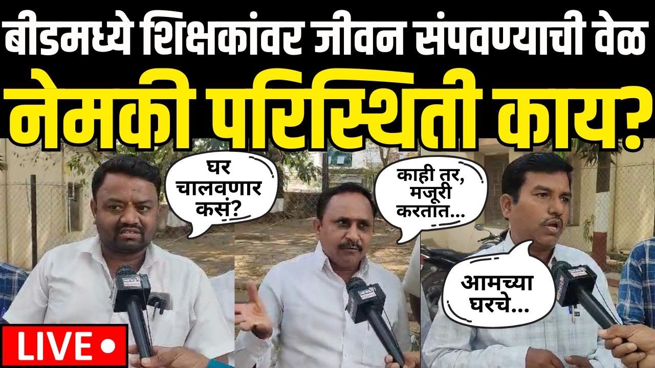 Beed Teachers Issue Breaking LIVE | बीडमध्ये शिक्षकांवर जीवन संपवण्याची ...