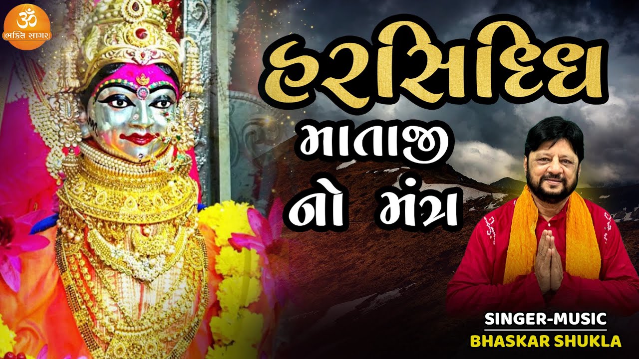 Harsidhhi Mata No Mantra | Bhaskar Shukla | હરસિધ્ધિ માં નો મંત્ર | Non ...