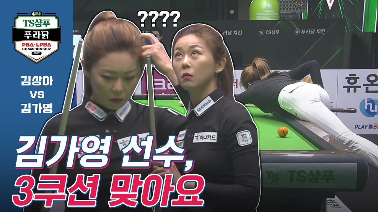 2쿠션? 3쿠션? 아몰랑! #김가영 [LPBA / TS샴푸.푸라닭LPBA챔피언십2022 / 명장면] - YouTube