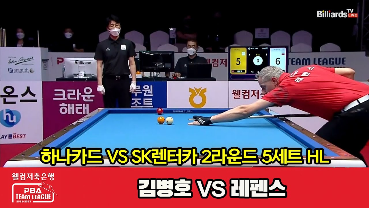 5세트 HL 하나카드(김병호) VS SK렌터카(레펜스)[웰컴저축은행 PBA 팀리그 2022-2023 2라운드] (2022.09.18) - YouTube
