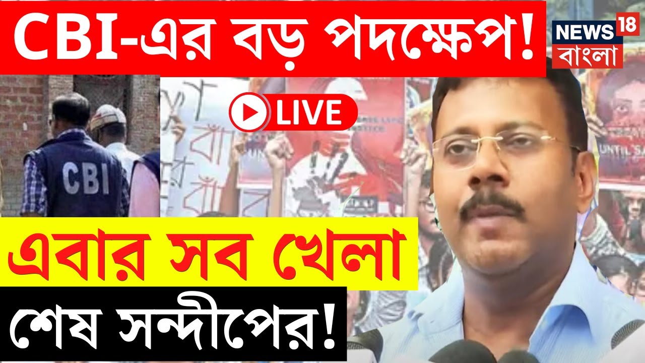 R G Kar Hospital News LIVE | CBI-এর বড় পদক্ষেপ! এবার সব খেলা শেষ Sandip এর! | Bangla News - YouTube