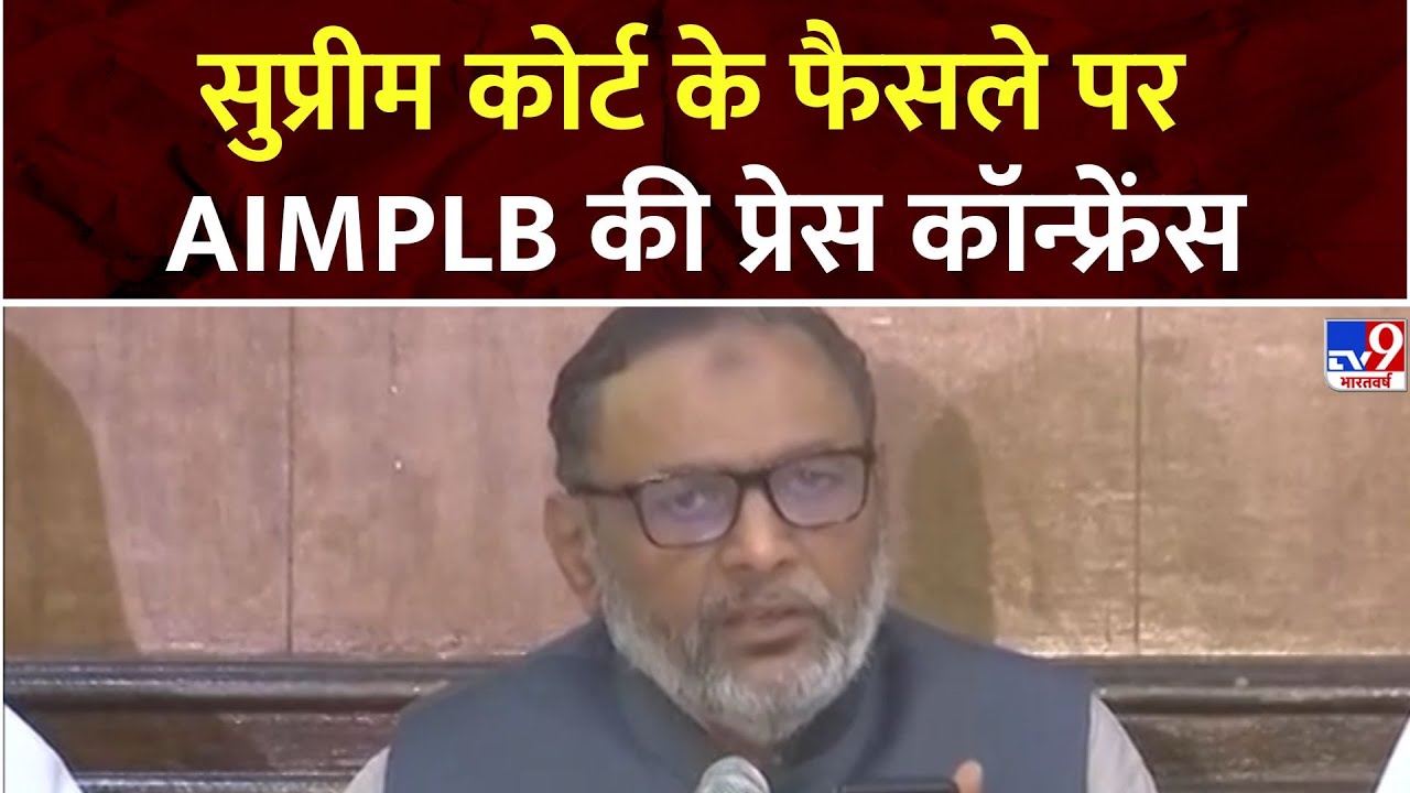 Muslim Personal Law Board Press Conference: सुप्रीम कोर्ट के फैसले पर AIMPLB की प्रेस कॉन्फ्रेंस ...