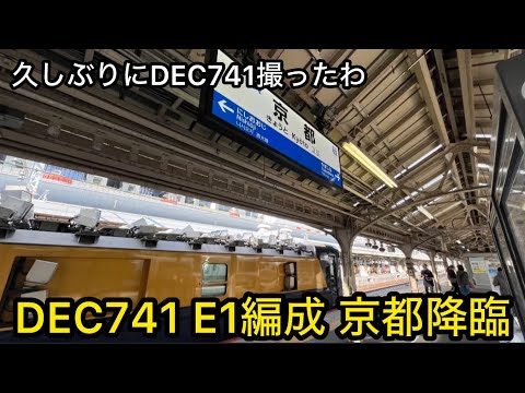 DEC741 E1編成 京都降臨 2024.3.3 試9917D DEC741 E1トプナン 琵琶湖線検測下り - YouTube